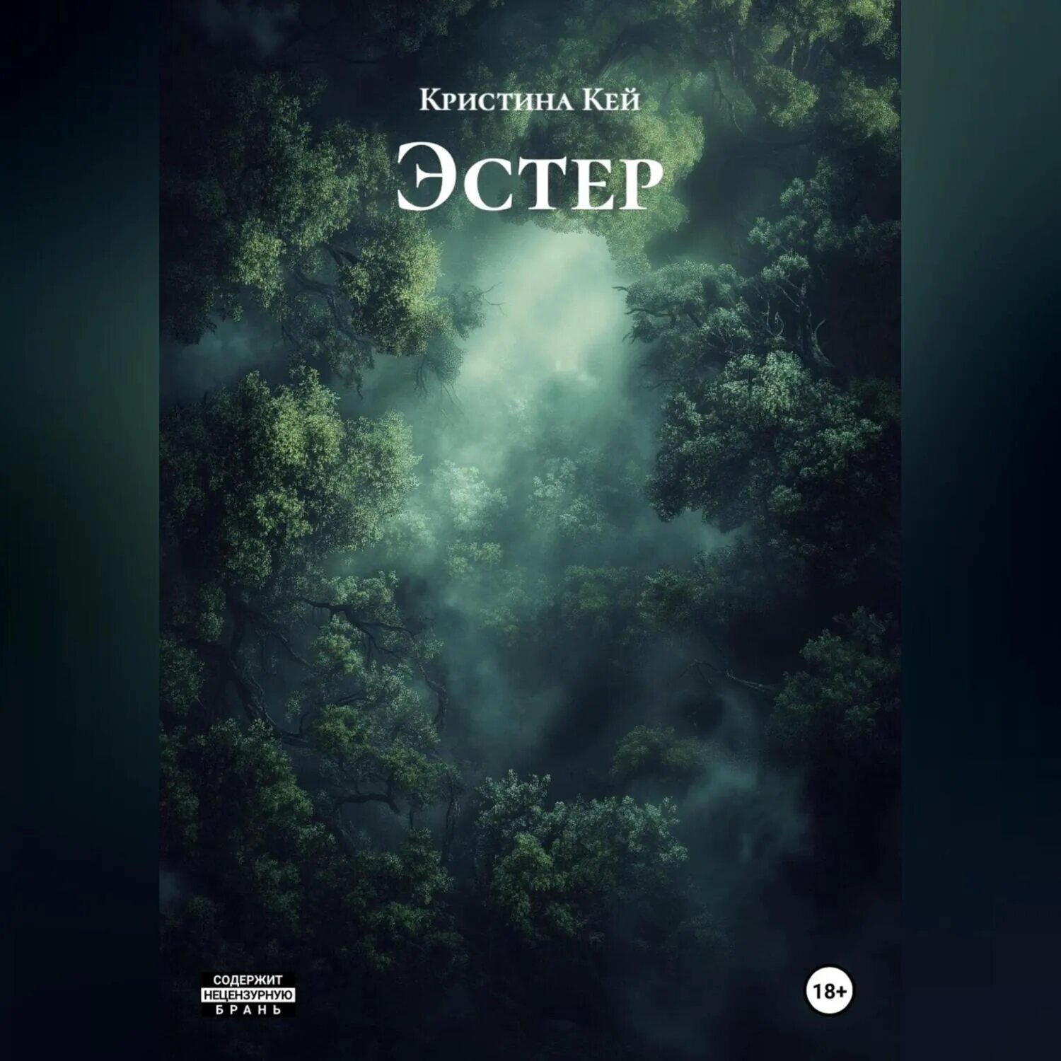 Эстер [Аудиокнига]