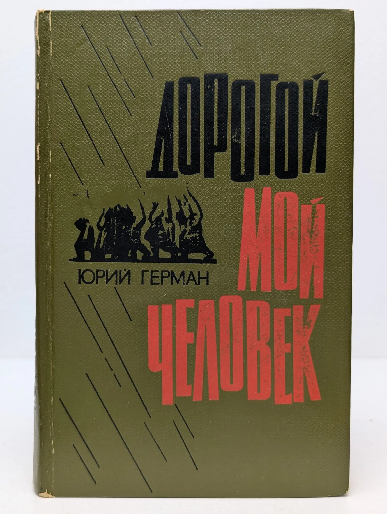 Дорогой мой человек Герман Юрий Павлович 1966