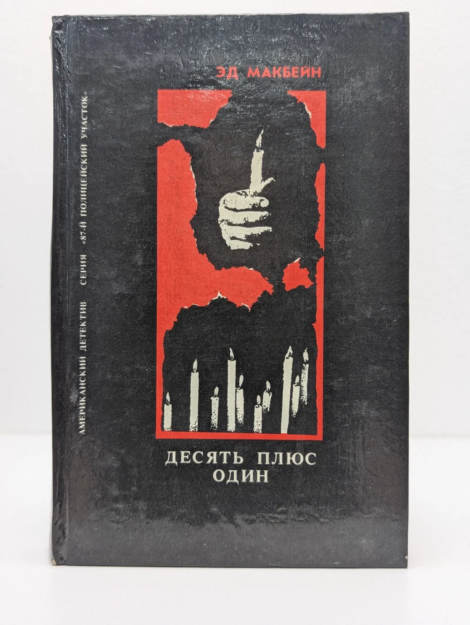87-й полицейский участок. Десять плюс один Макбейн Эд 1992
