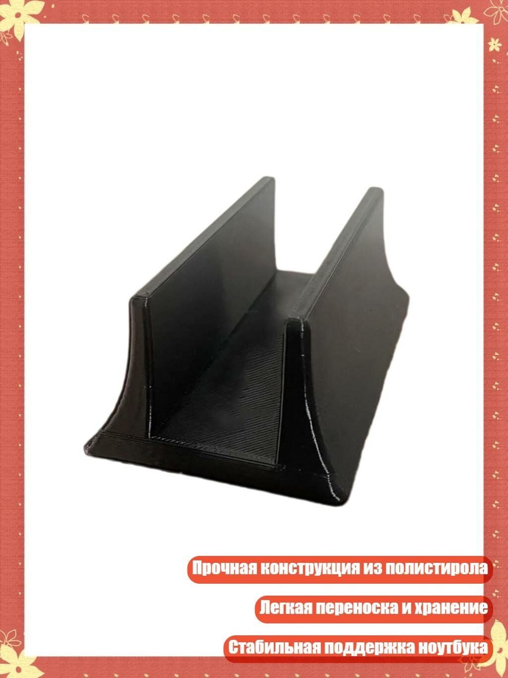 Подставка для ноутбука вертикальная 15-17″, Черный