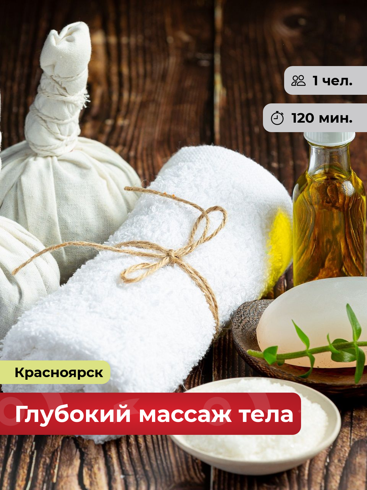 Подарочный сертификат bonodono Глубокий массаж тела «Дыхание Сиама.», г. Красноярск