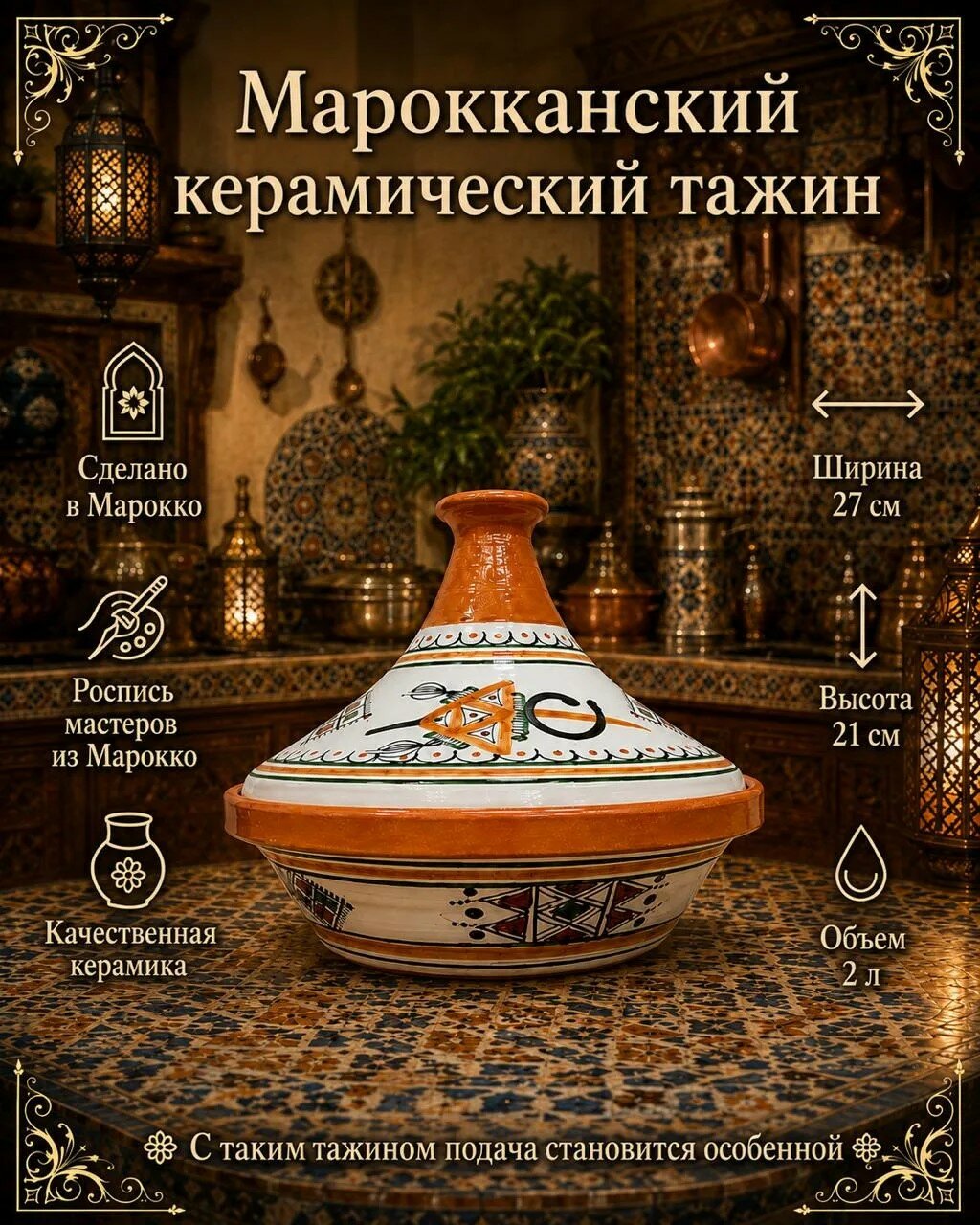 Тажин керамический 27 см, глазурь, ручная работа и роспись, 2 л, узор