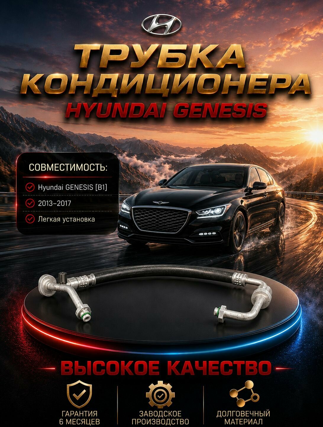 Трубка кондиционера на Hyundai Genesis