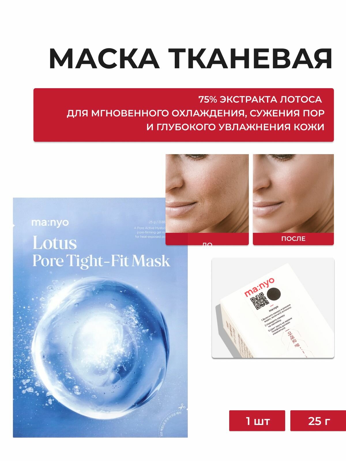 Ma: nyo / Маска охлаждающая с экстрактом лотоса для сужения пор Lotus Pore Tight-Fit Mask, Южная Корея, 25г