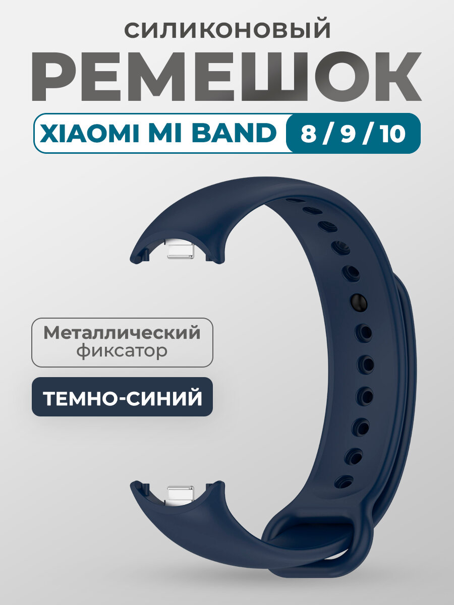Ремешок для Xiaomi Mi Band 8/9/10, с металлическим фиксатором, темно-синий
