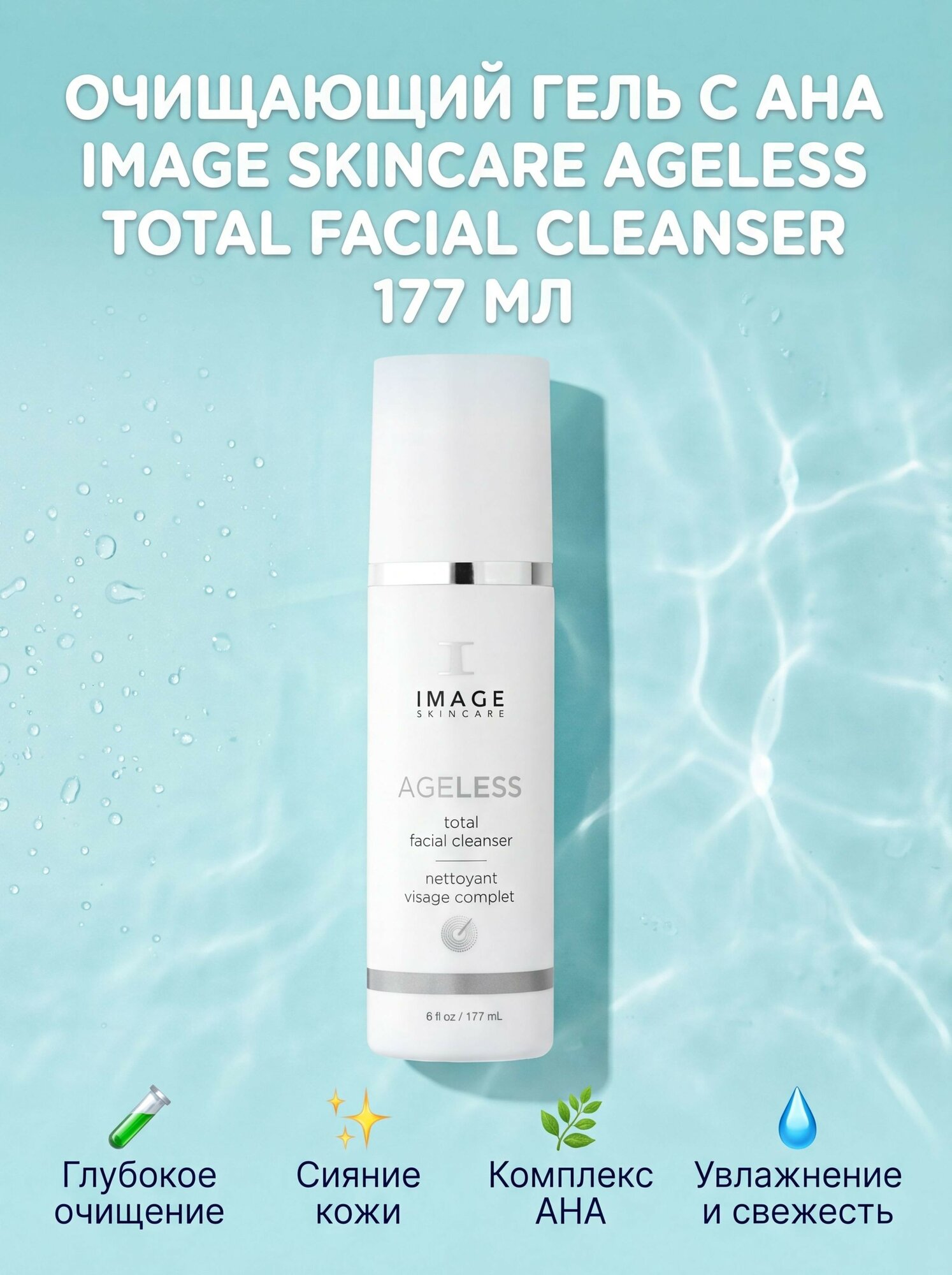 Image Skincare Очищающий гель Image Ageless Total Facial Cleanser с АНА кислотами, 177 мл.
