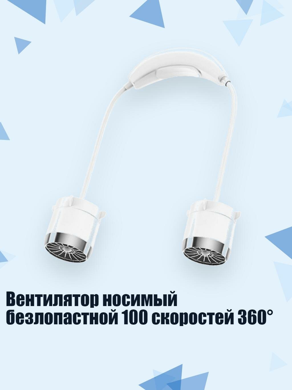 Вентилятор носимый безлопастной 100 скоростей 360°, Белый