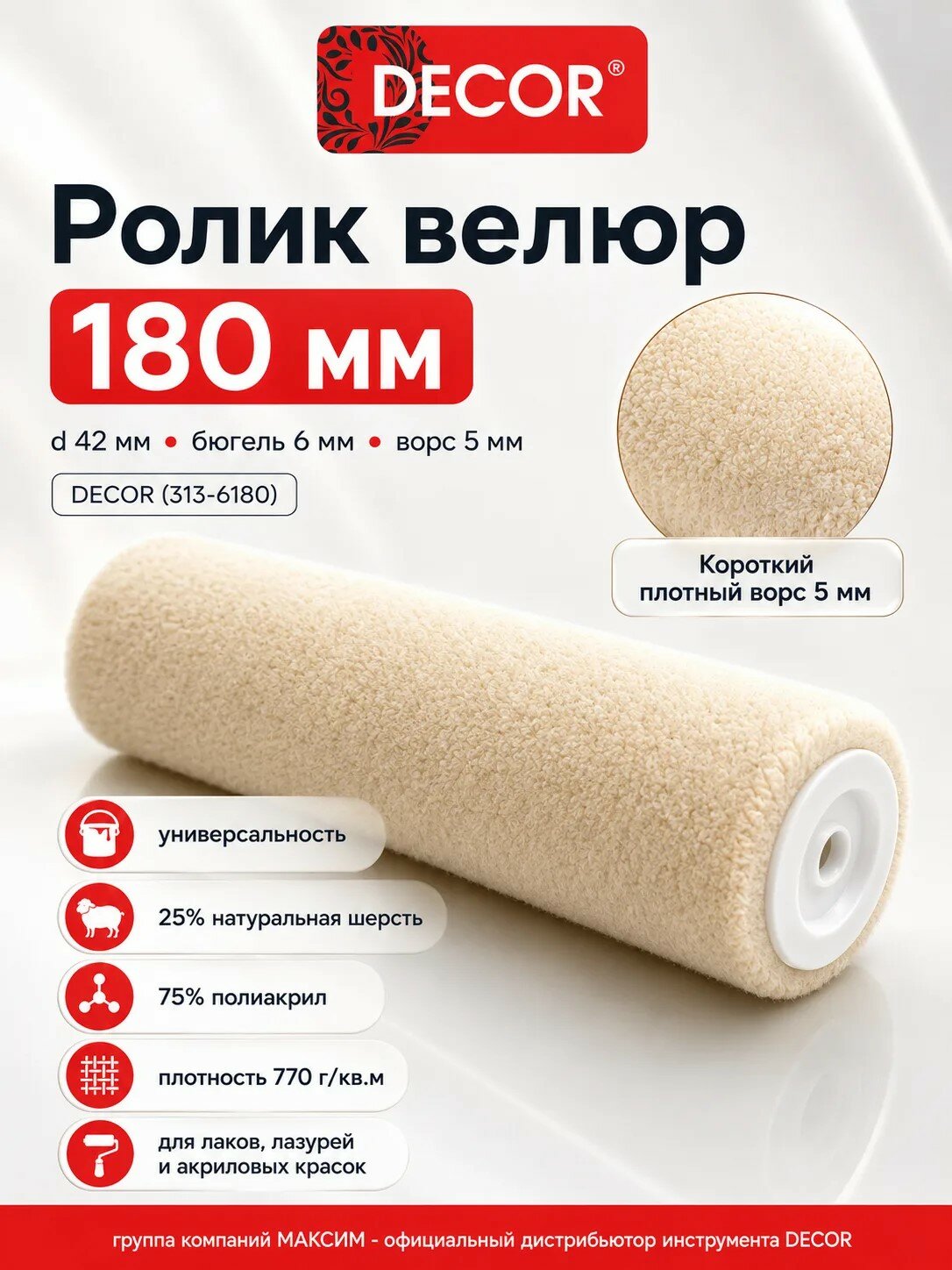Ролик велюр ширина 180 мм, d 42 мм, бюгель 6 мм, ворс 5 мм, для лаков, пропиток, красок, лазури DECOR (313-6180)