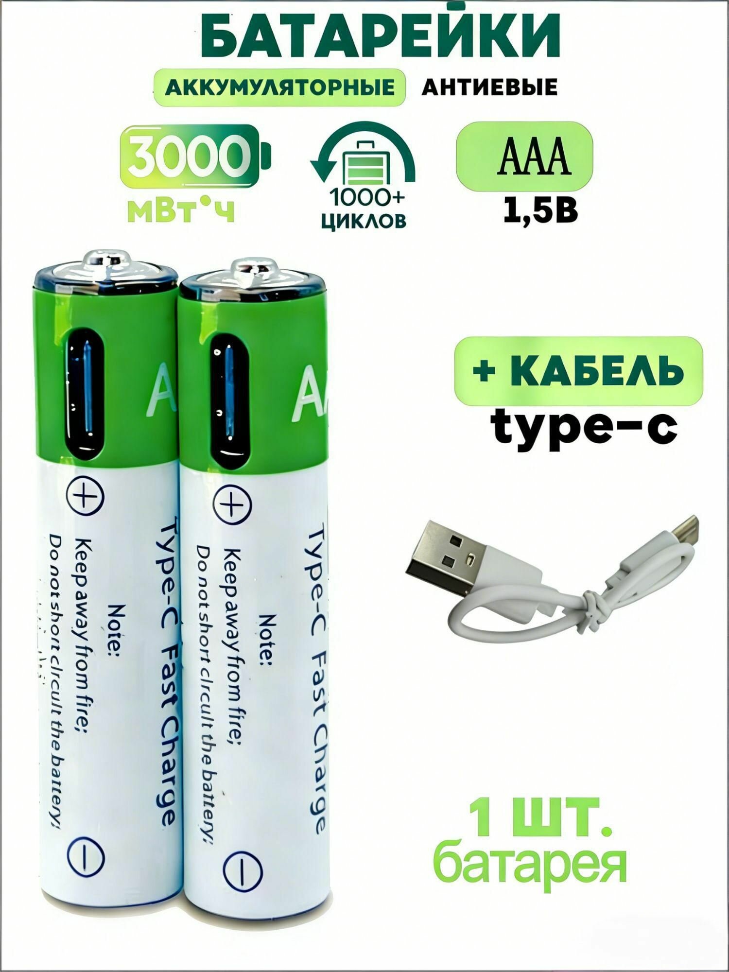 Батарейки типа АAА,1шт,1.5V литий-ионные аккумуляторы типа, С кабелем Type-Универсальная батарейка 1.5V перезаряжаемые