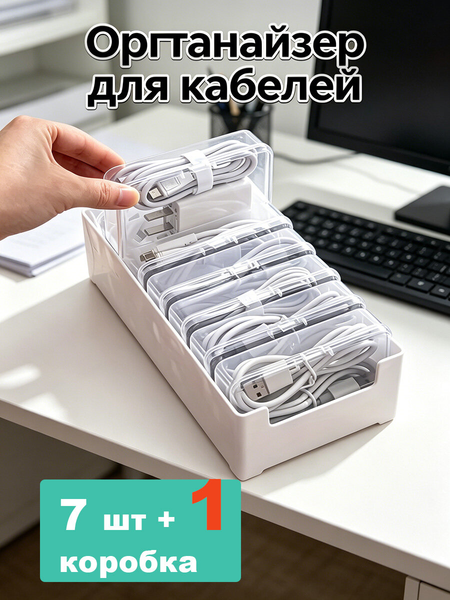 Набор органайзеров для кабелей 7 шт + 1 коробка, для рабочего стола для рабочего стола органайзер для проводов