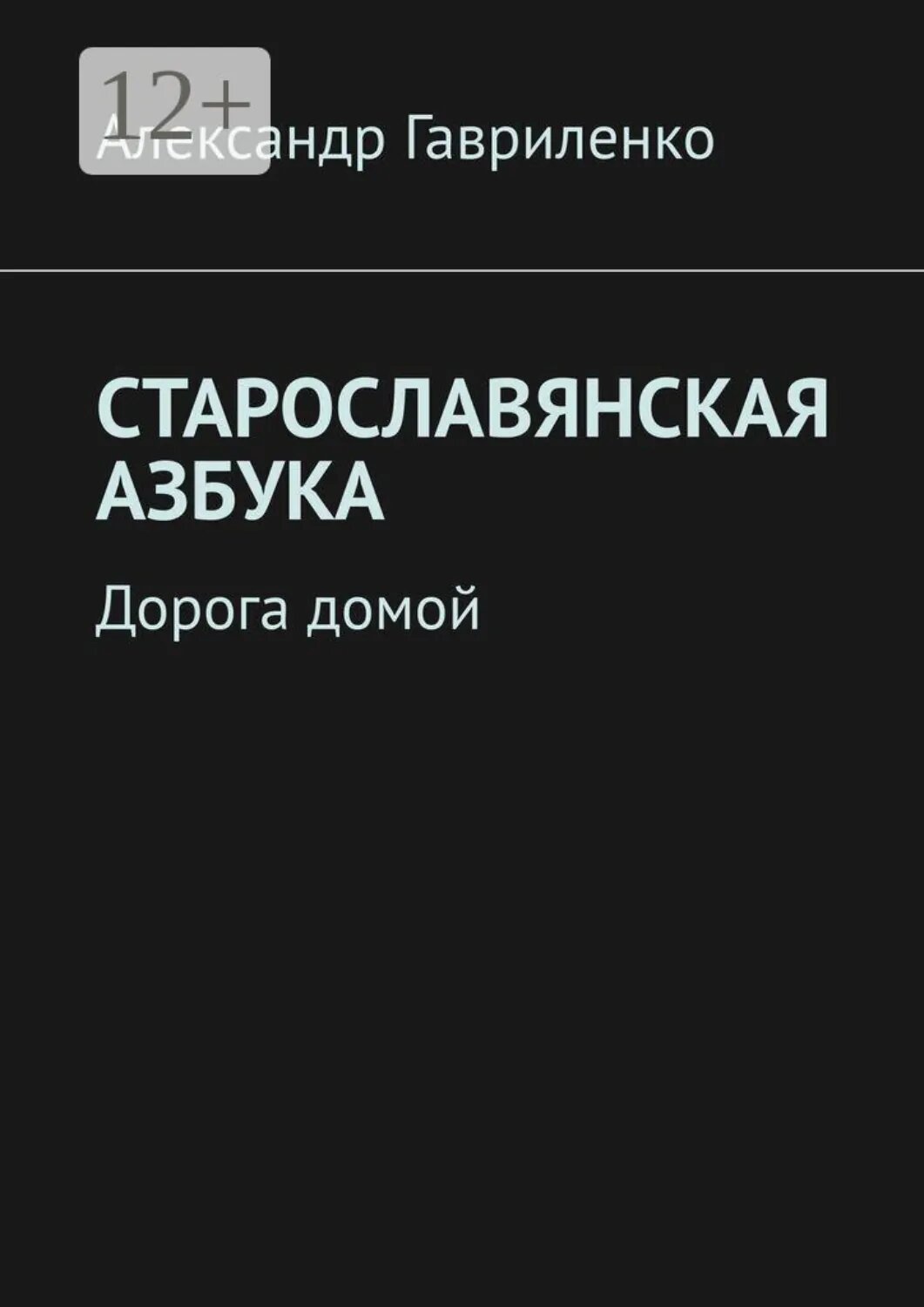 Старославянская Азбука. Дорога домой [Цифровая книга]
