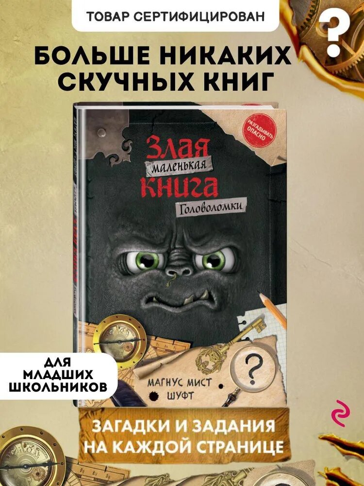 Книга-квест. Маленькая злая книга. Головоломки | Мист Магнус, Шуфт