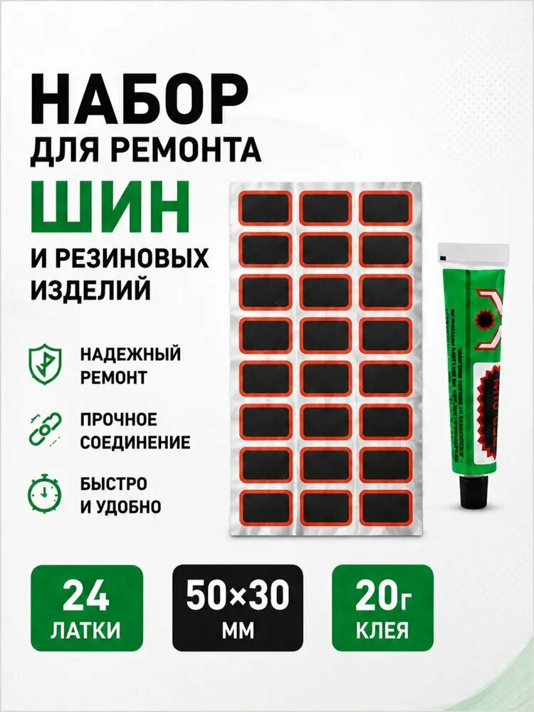 Резиновые латки для ремонта камер, шин и резиновых изделий (латки 48х30 мм 24 шт, клей), велоаптечка