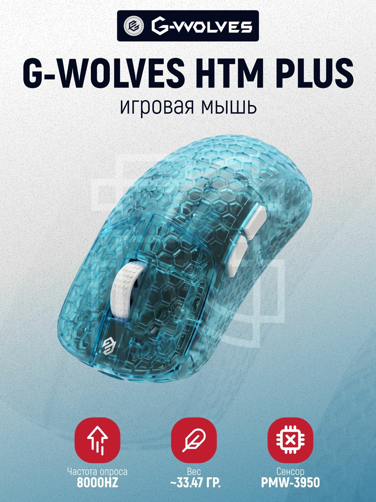 Беспроводная легкая игровая мышь G-Wolves HTM Plus 8K Frost Blue