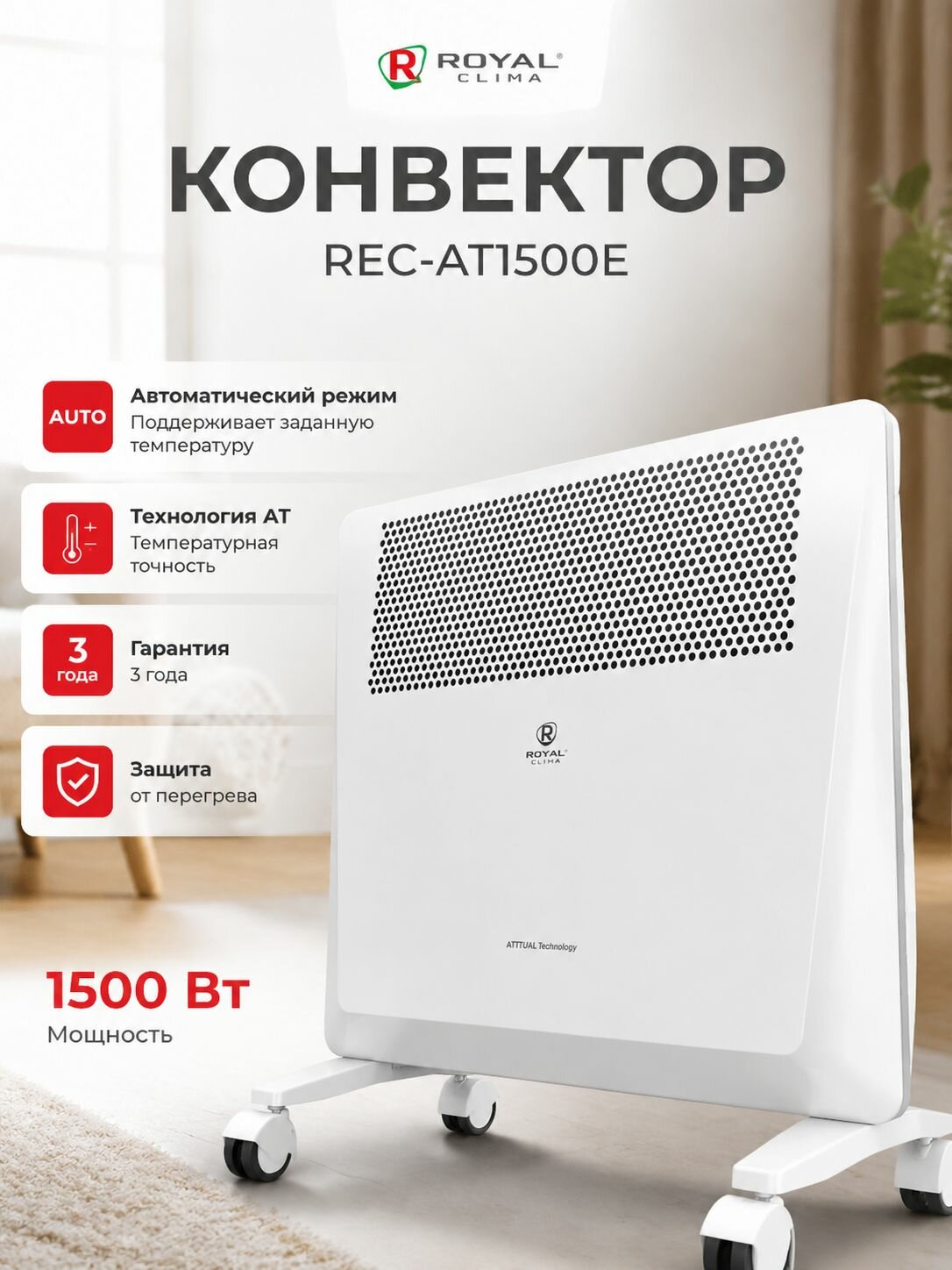 Конвектор REC-AT1500E (электронный термостат, ножки в комплекте, IP24)