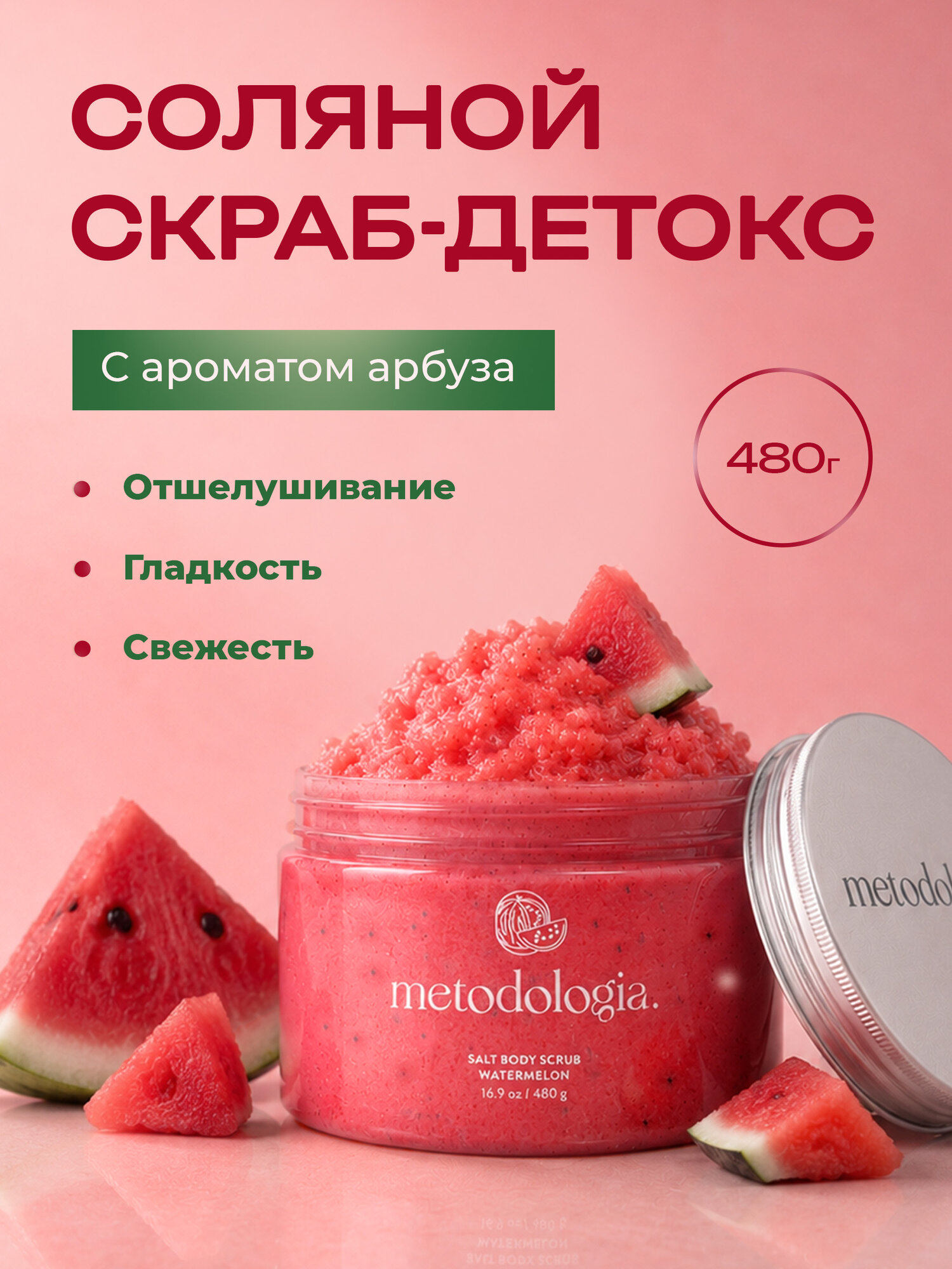 Соляной скраб-бальзам для тела натуральный 480 гр. Metodologia Watermelon Арбуз. Очищение и увлажнение, антицеллюлитный SPA-уход, борется с растяжками, натуральные масла арбузный скраб от растяжек с маслами SPA уход