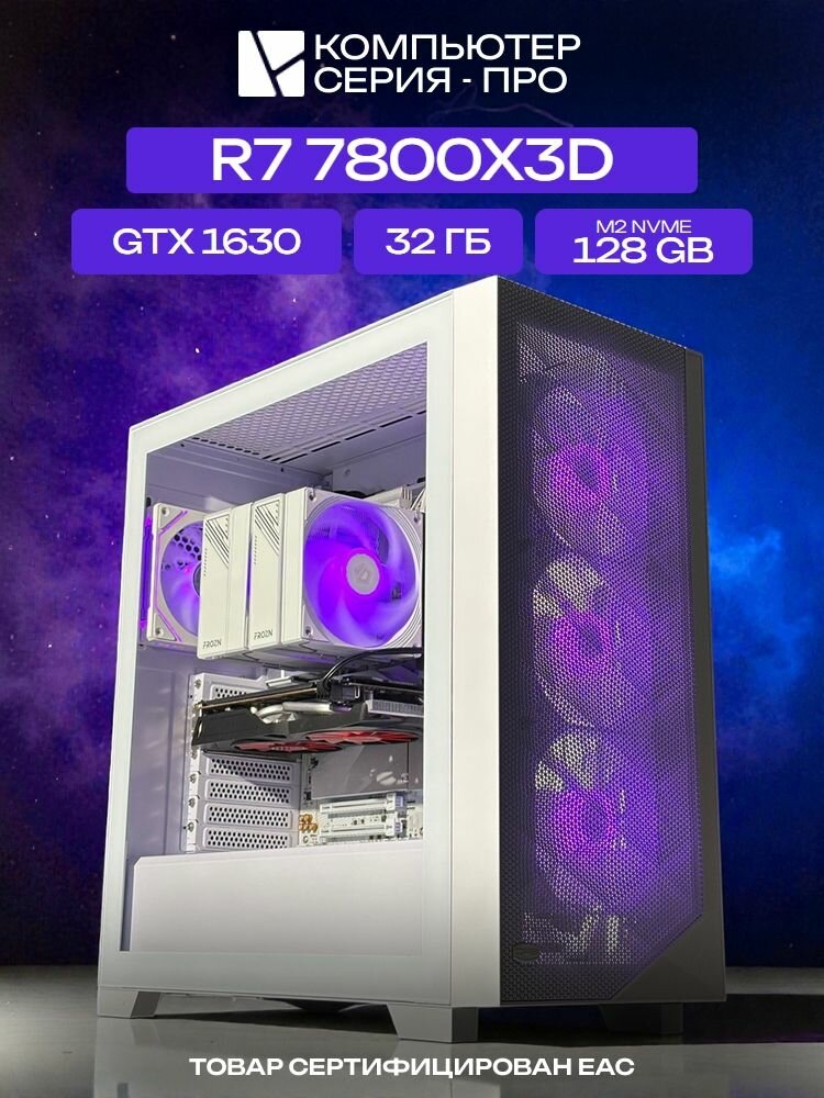 Pro ATX AIR белый, B650, R7 7800X3D AIR7, 128 NVME, 32 ГБ DDR5, GTX 1630 (4 Гб), 600W
