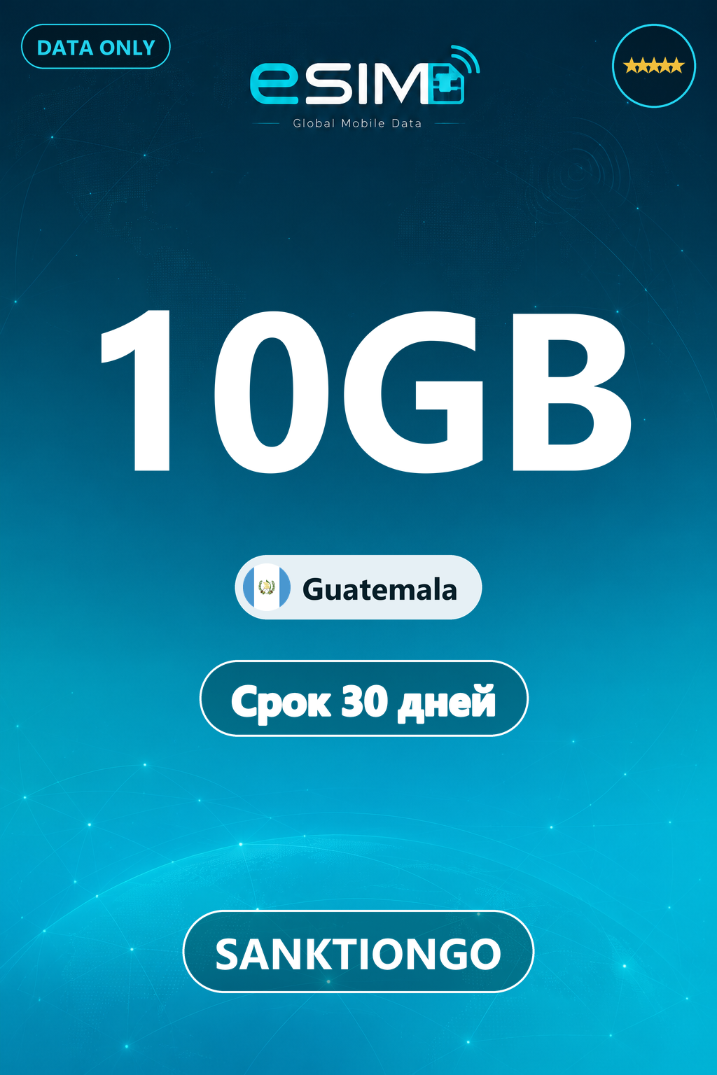 ESIM Гватемала — 10 ГБ на 30 дней, туристическая сим-карта для интернета в поездках