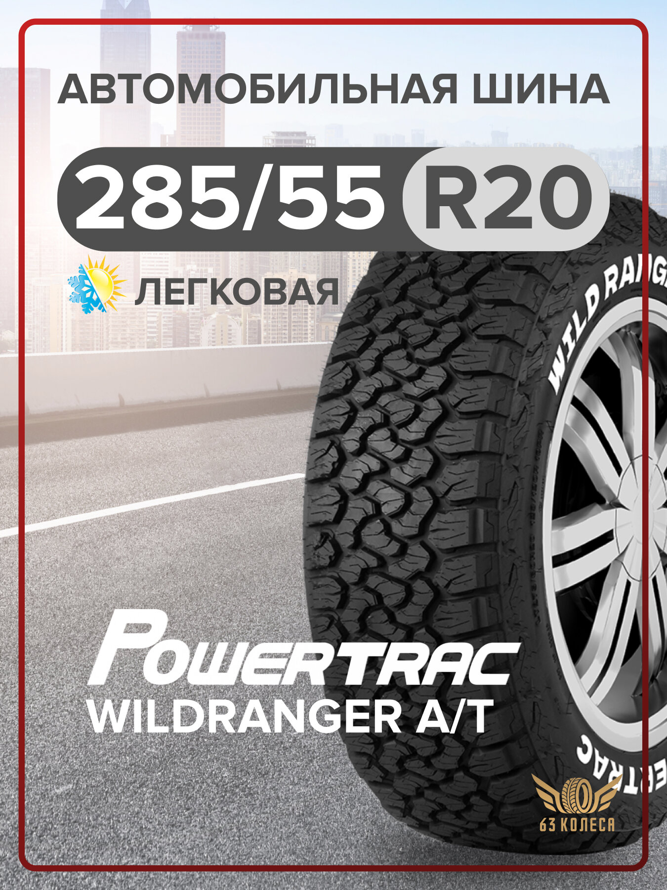 Легковые шины Powertrac WILDRANGER A/T 285/55 R20 XL 119S, симметричный рисунок