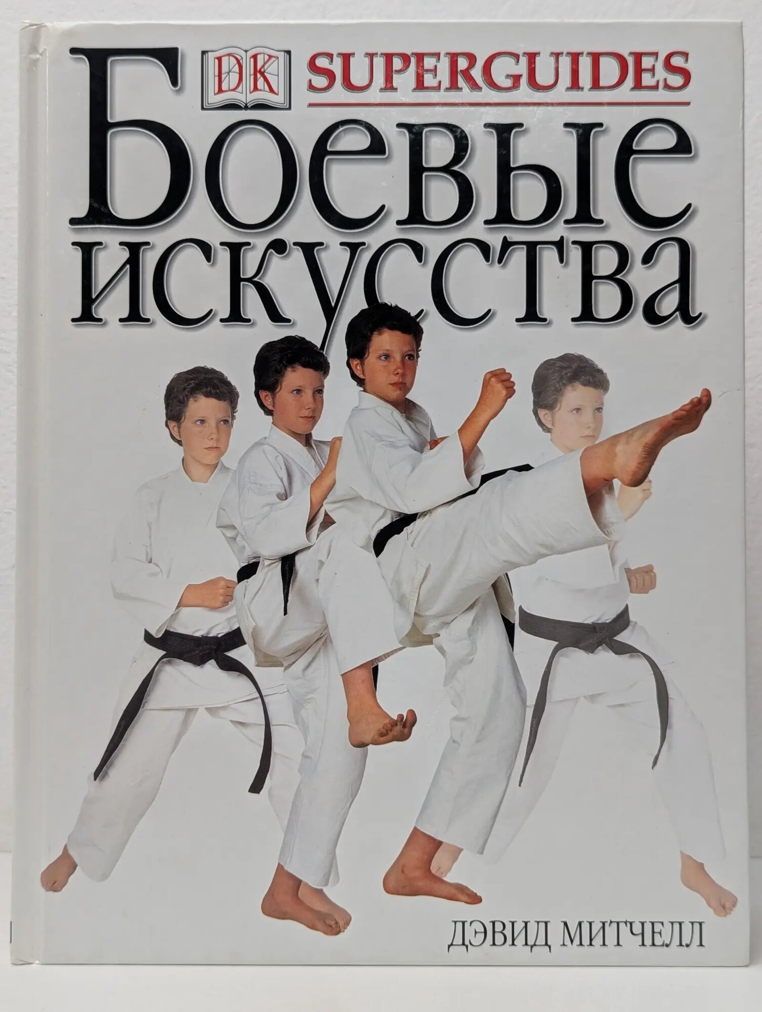 Боевые искусства Митчелл Дэвид Стивен 2003