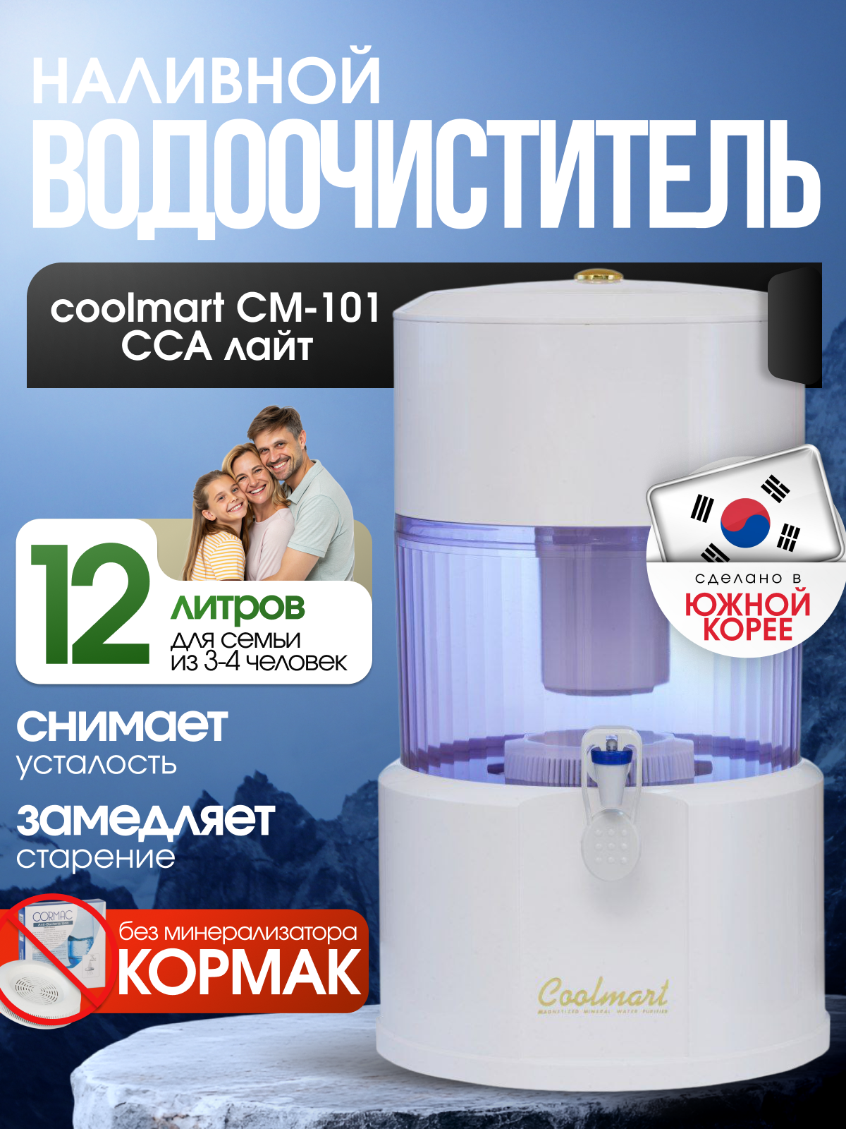Водоочиститель (фильтр для очистки воды) Coolmart CМ-101-CCA D Лайт без Кормака, с керамическим фильтром