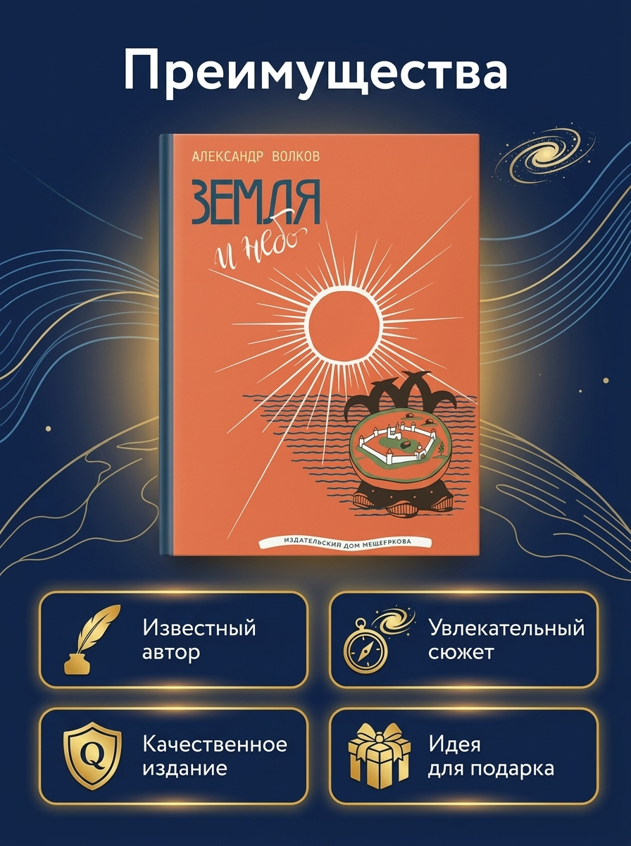 Книга Издательский дом Мещерякова "Земля и небо", 2017 год, 192 стр, твердый переплет — фото 1
