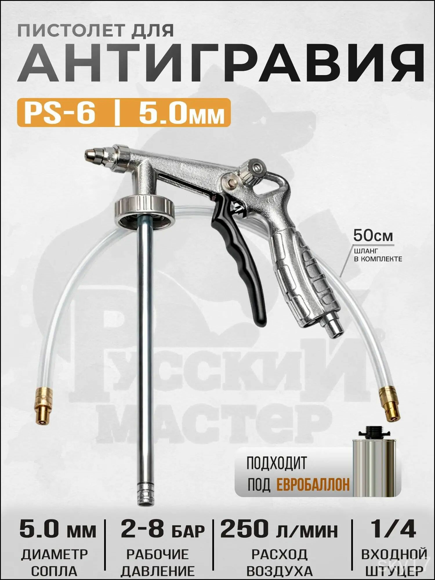 Пистолет для антигравия РМ-15006 (PS-6) + регулировка давления + мовильный шланг