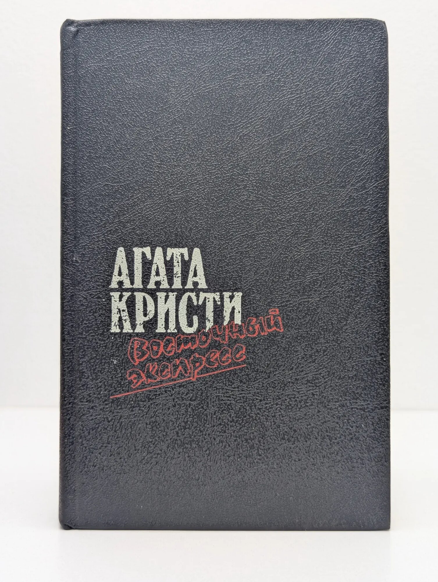 Агата Кристи. Восточный экспресс Кристи Агата 1991