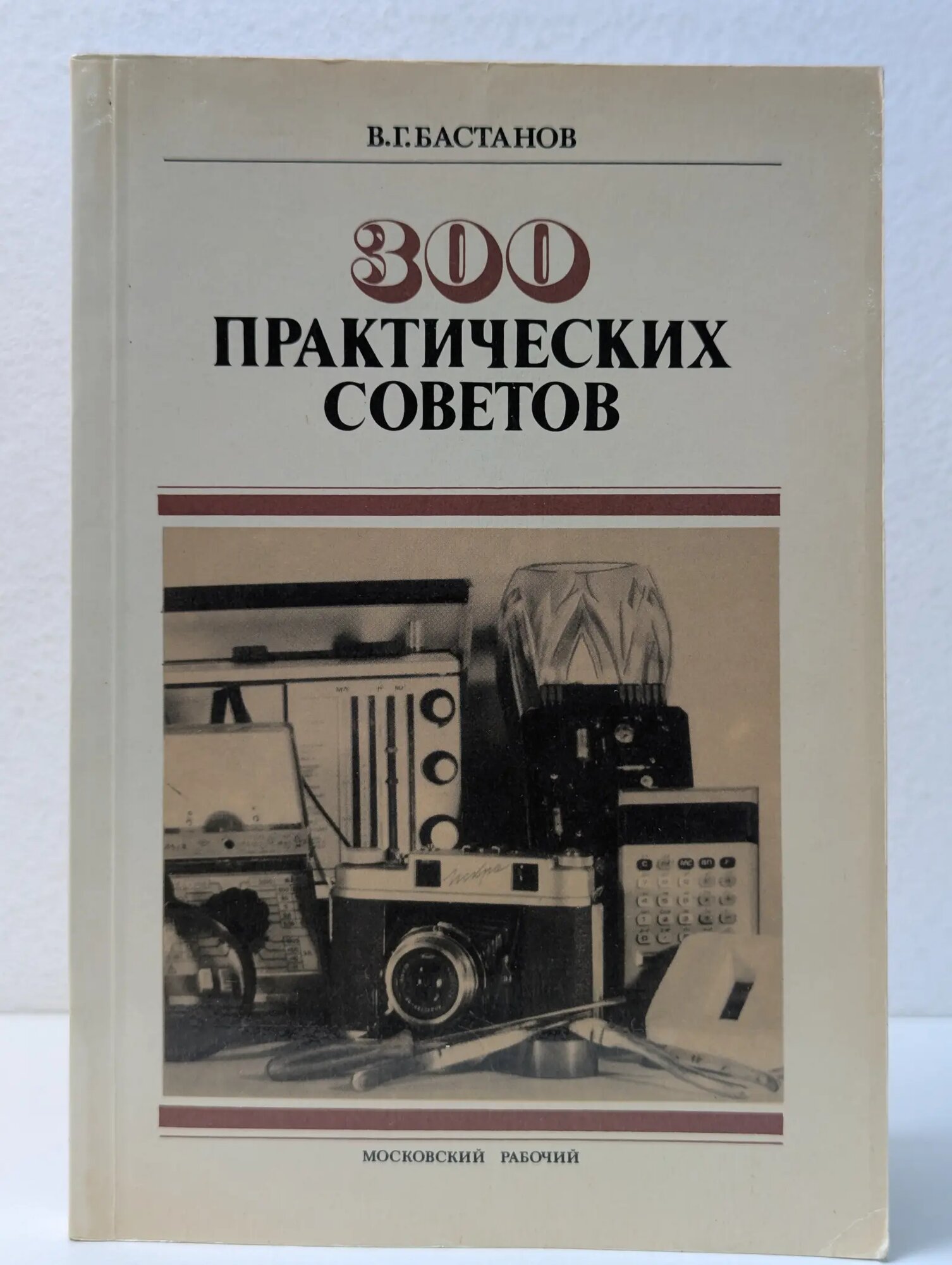 300 практических советов Бастанов Владимир Гаврилович 1989