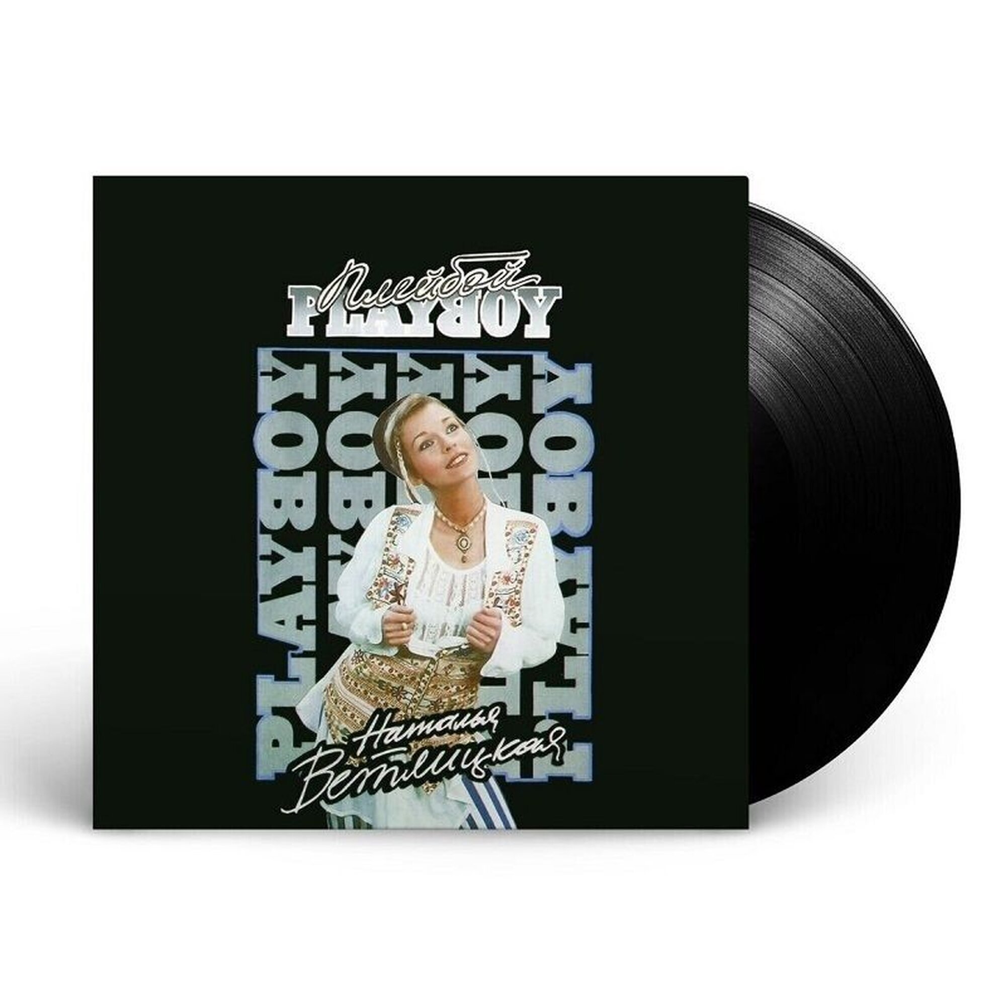 Наталья ветлицкая - Плейбой, (LP, Limited Edition, 200 Audiophile Pressing Black Vinyl) Виниловая Пластинка