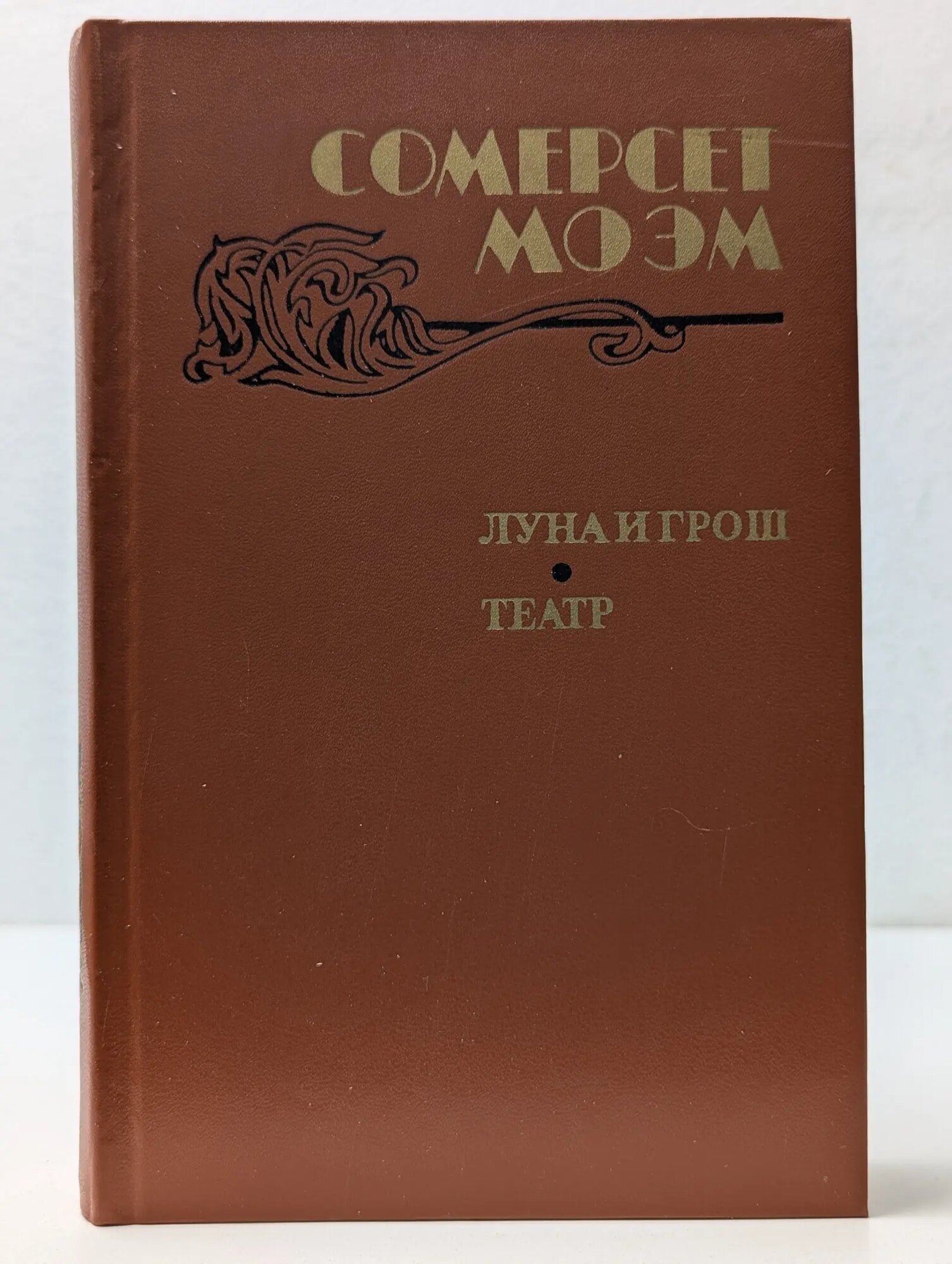 Луна и грош. Театр. Рассказы Моэм Уильям Сомерсет 1982