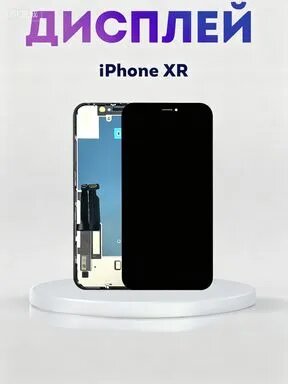 Дисплей для iPhone XR, в сборе с тачскрином, чёрный