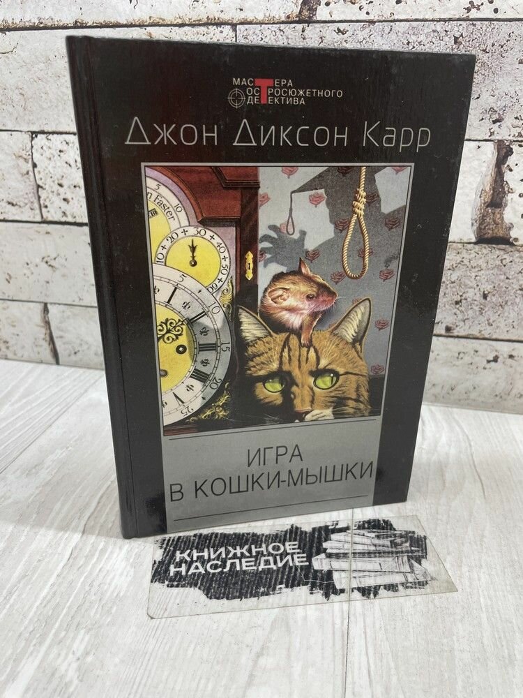 Карр Д. Игра в кошки-мышки. Центрполиграф 2002