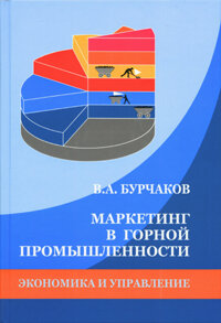 Бурчаков В. А. - Маркетинг в горной промышленности.
