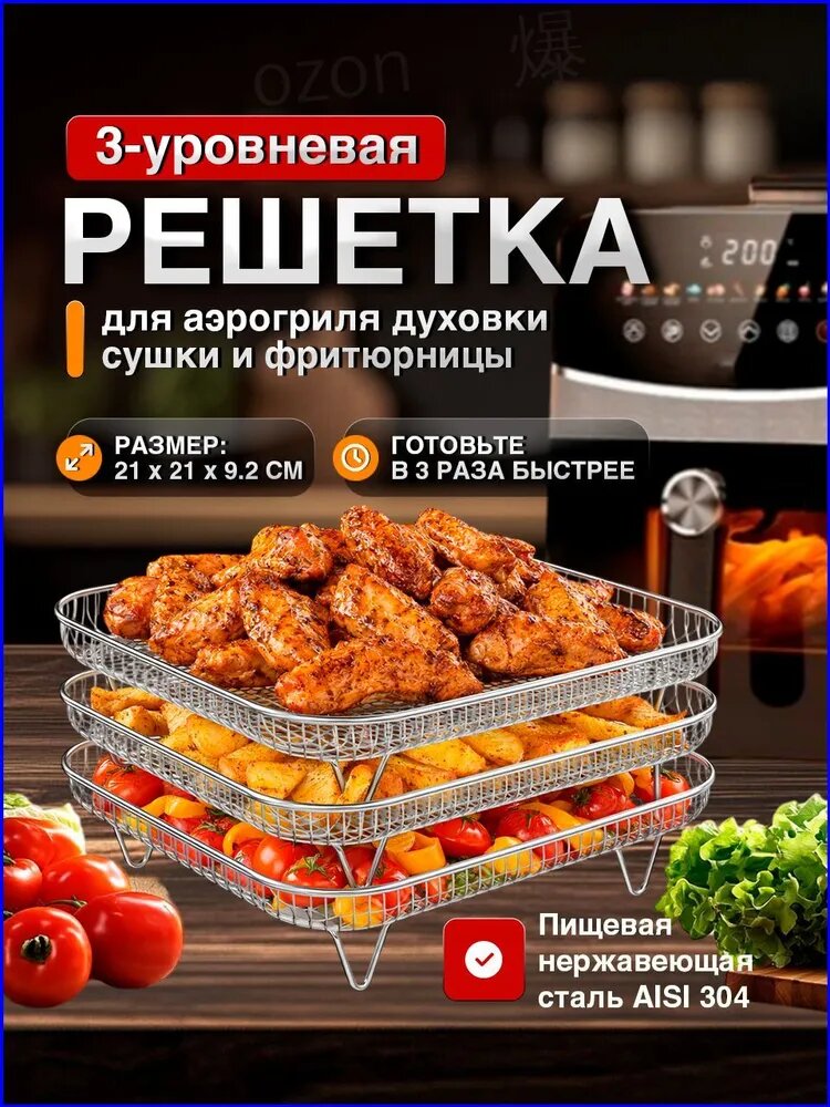 Решетка для аэрогриля и фритюрницы квадратная 3 шт, трехъярусная, нержавеющая сталь