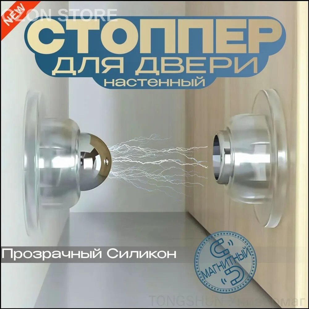 Стоппер магнитный дверной/ с установкой на стену