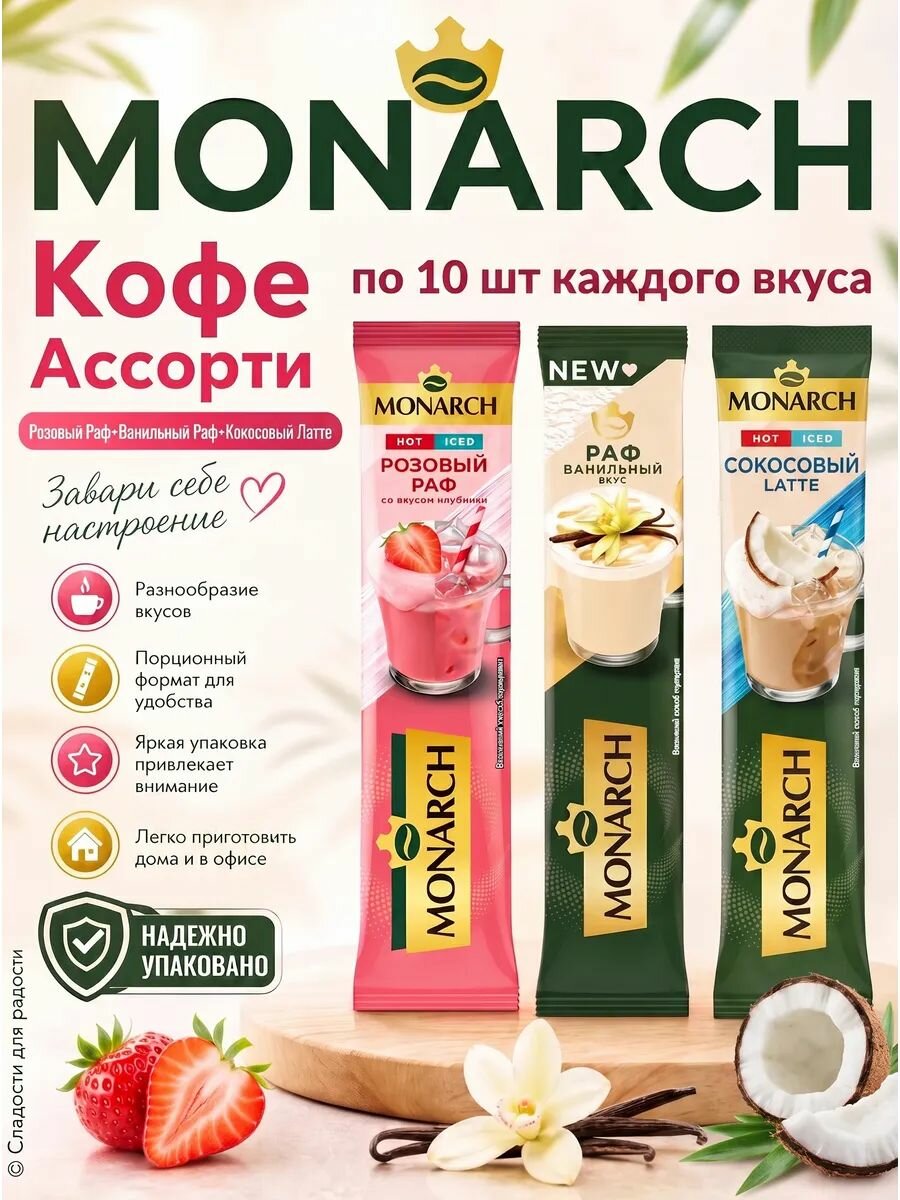 Monarch Раф розовый 10шт+ваниль 10шт+Кокосовый Латте 10шт