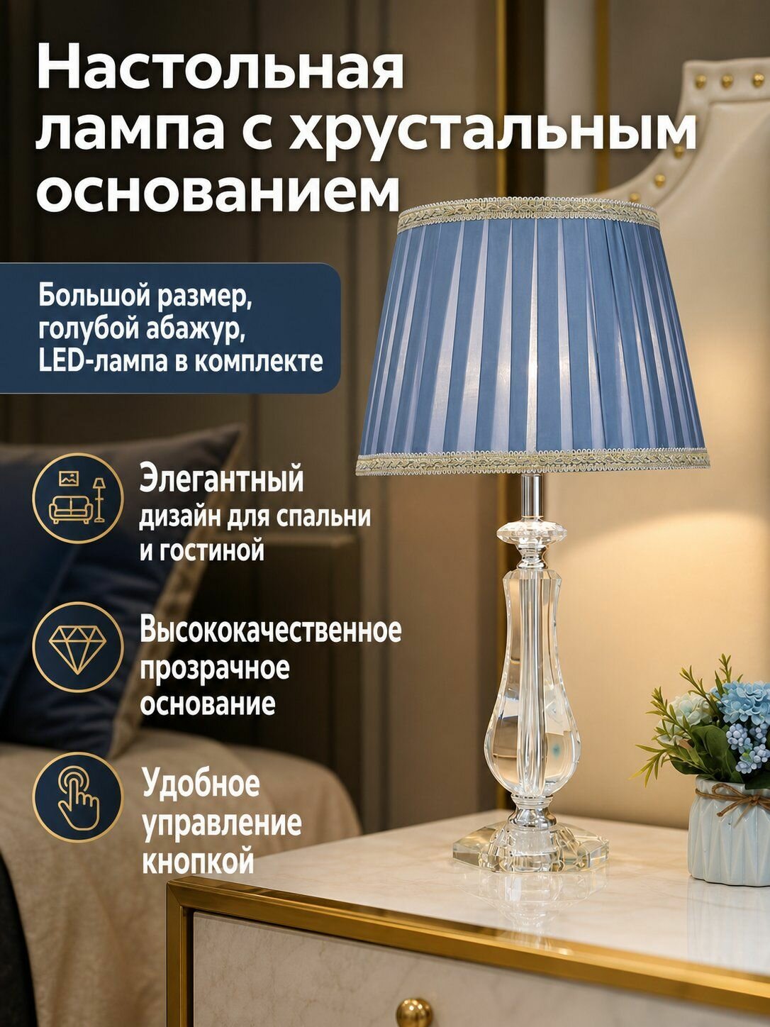 Настольная лампа с тканевым абажуром и хрустальным основанием, синяя полосатая, с LED-лампой, кнопочный выключатель