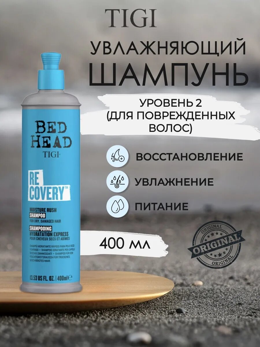 Увлажняющий шампунь для волос TIGI RECOVERY 400 мл