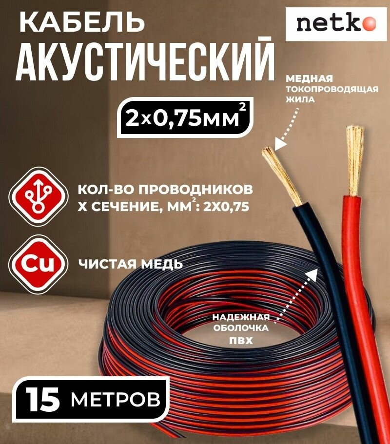 Кабель акустический 2x0.75мм2 (66x0.12мм), чистая медь, черно-красный, Netko, 15 метров