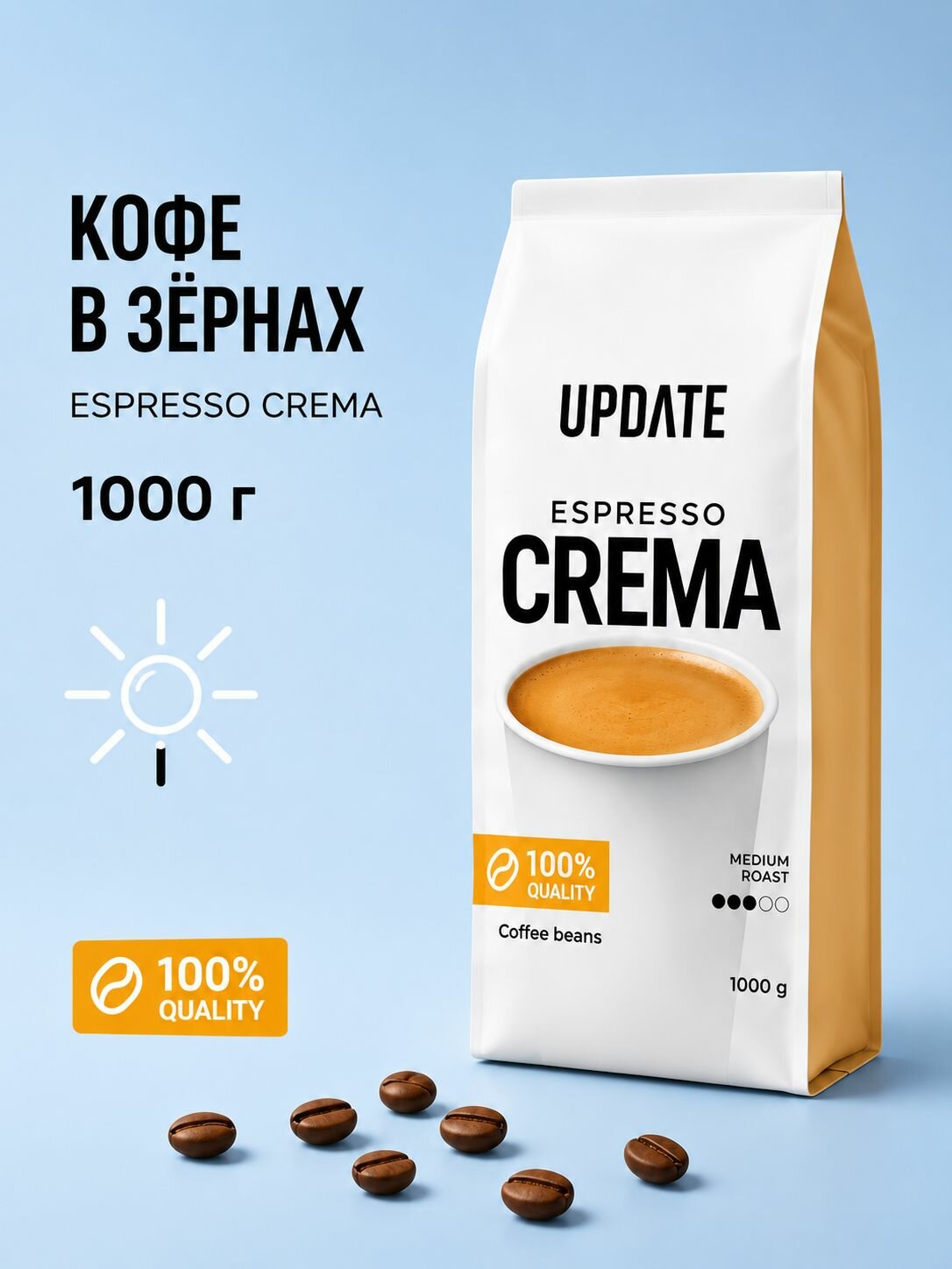 Кофе в зернах 1 кг, 100% арабика, UPDATE CREMA ESPRESSO, шоколадный вкус, для кофемашины и турки
