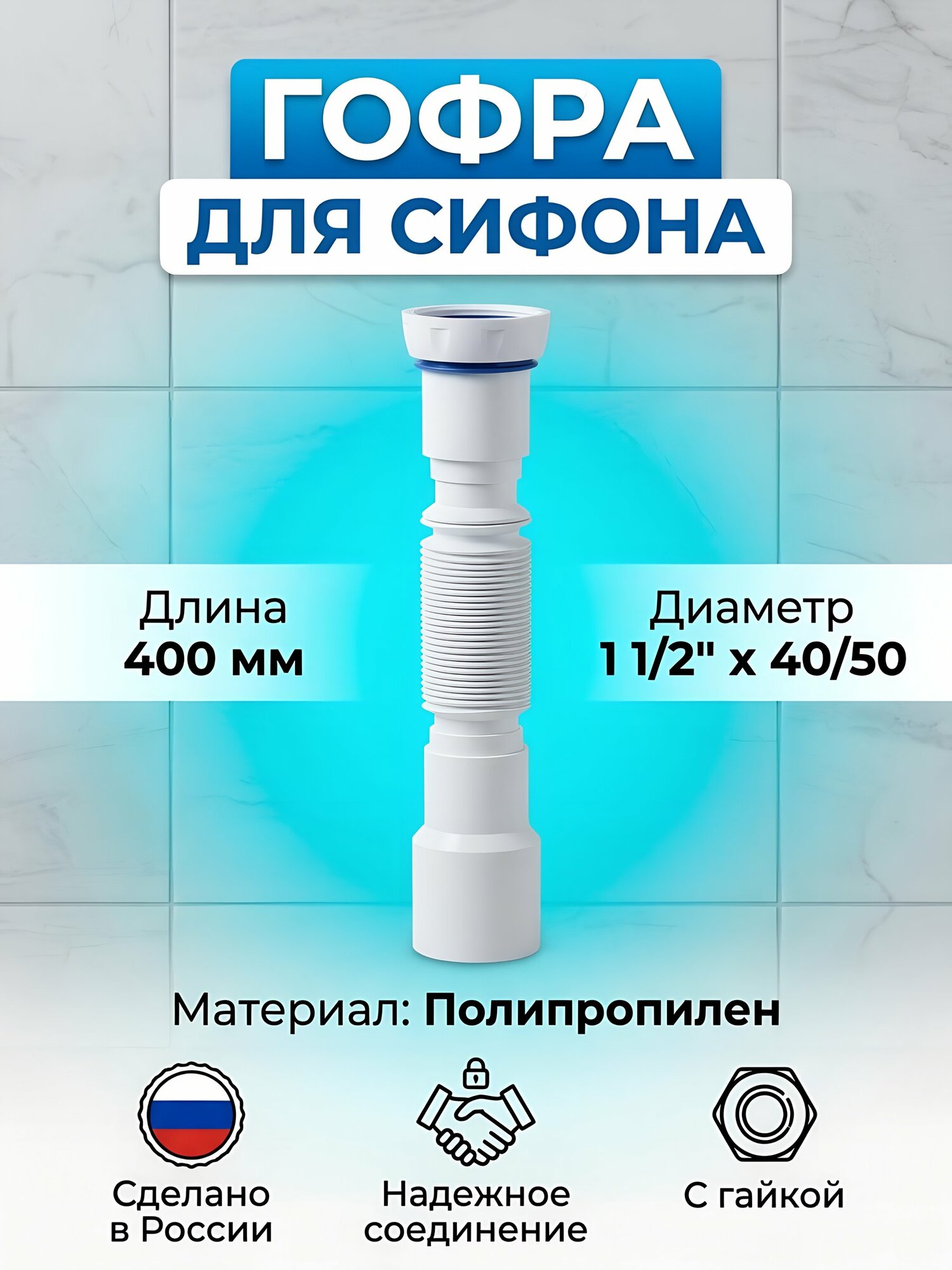 Гофра для сифона Unicorn 400 мм, 1 1/2х40/50, полипропилен, с гайкой, белая, артикул D45, производство Россия
