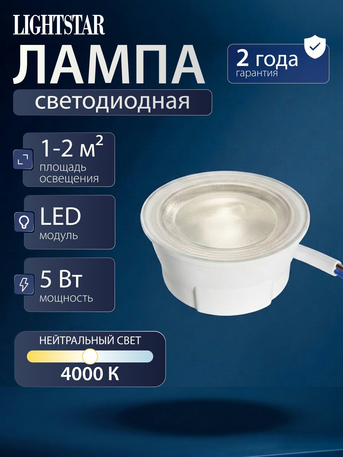 941274 Светодиодный модуль LIGHTSTAR, 220V, 5W, 4000K, 400 Лм