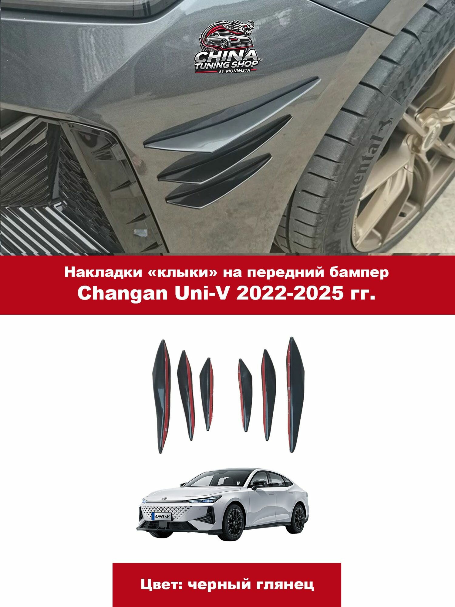 Клыки на передний бампер для Changan Uni-V