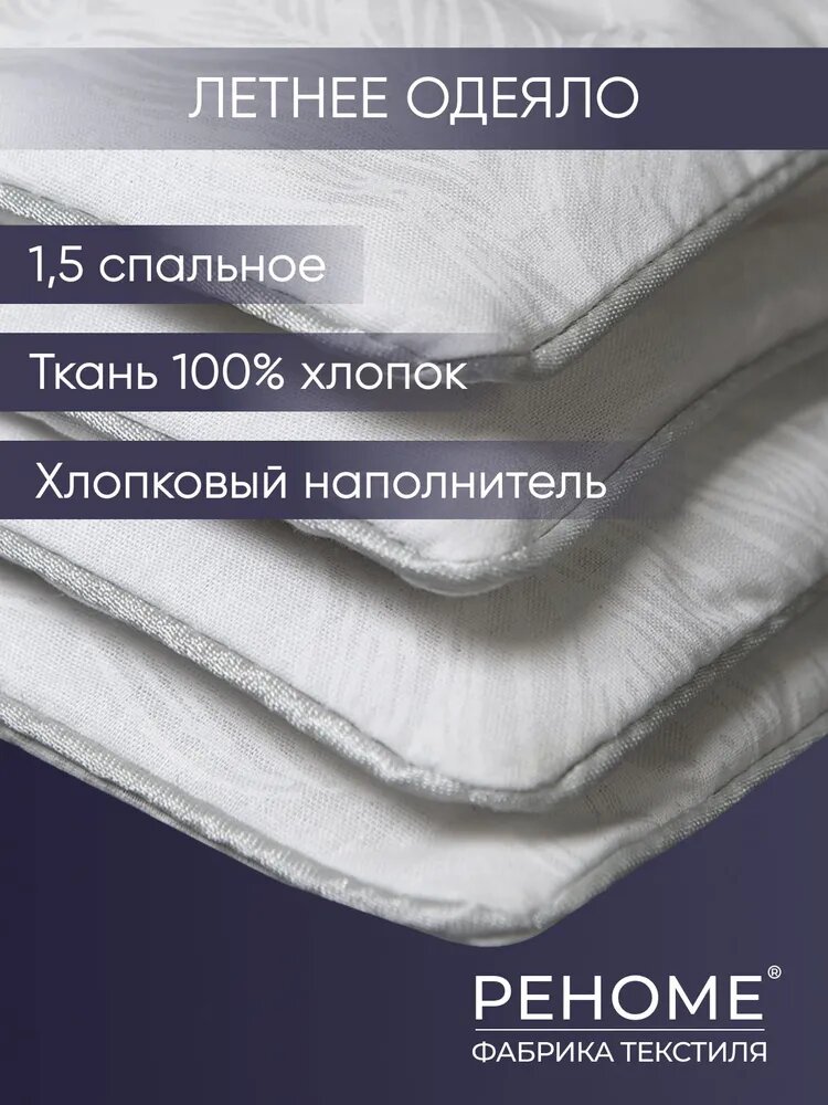 Одеяло 100% хлопок "Ультратонкое" Реноме 1,5 спальное 140х205 см с хлопковым наполнителем летнее/легкое/тонкое