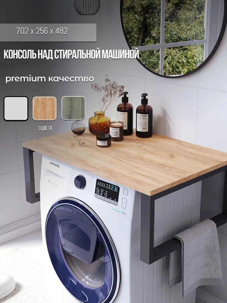 Консоль над стиральной машинкой в ванную "Gard 70" Лофт Дуб Крафт Золотой