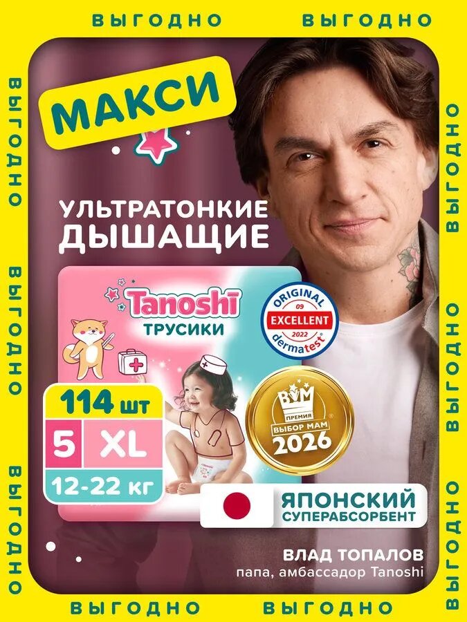 Подгузники трусики Tanoshi Ультратонкие и дышащие, 5 размер XL (12-22 кг), детские, 114 шт