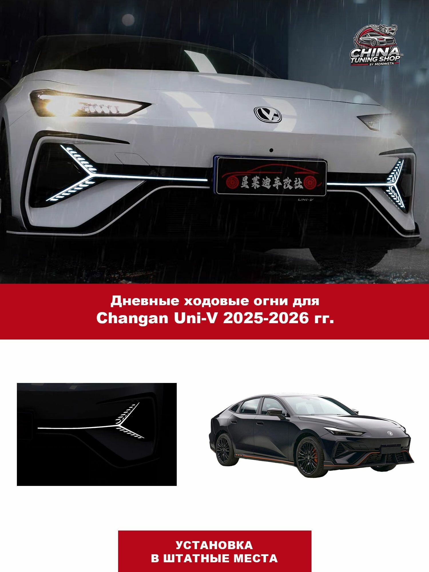 Дневные ходовые огни для Changan Uni-V