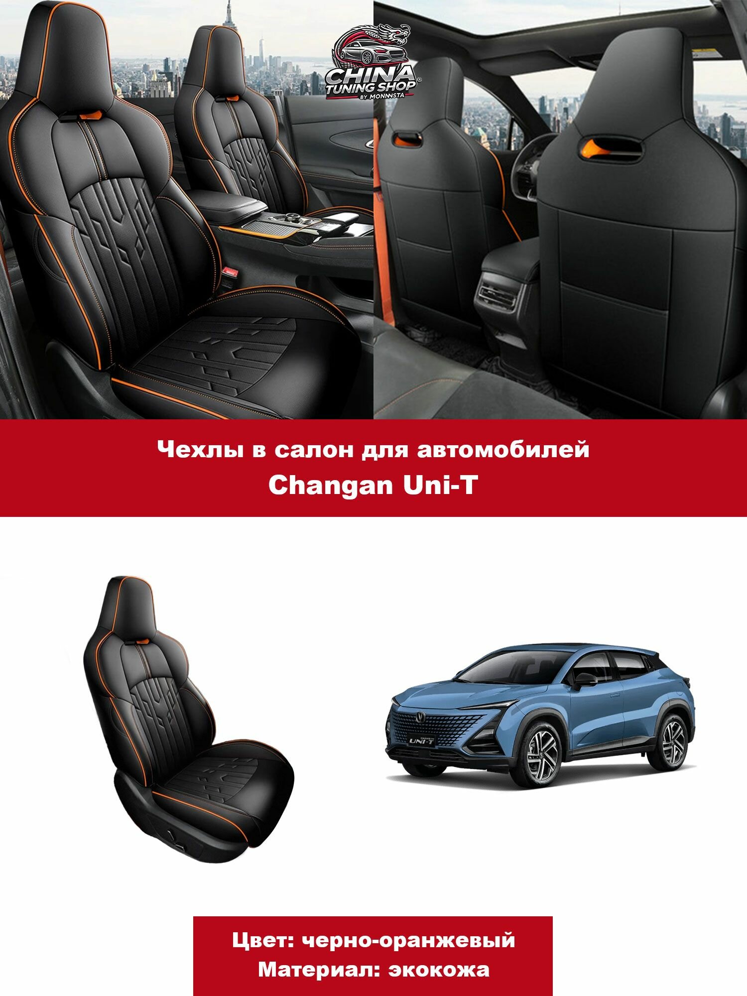 Чехлы в салон для автомобилей Changan Uni-T
