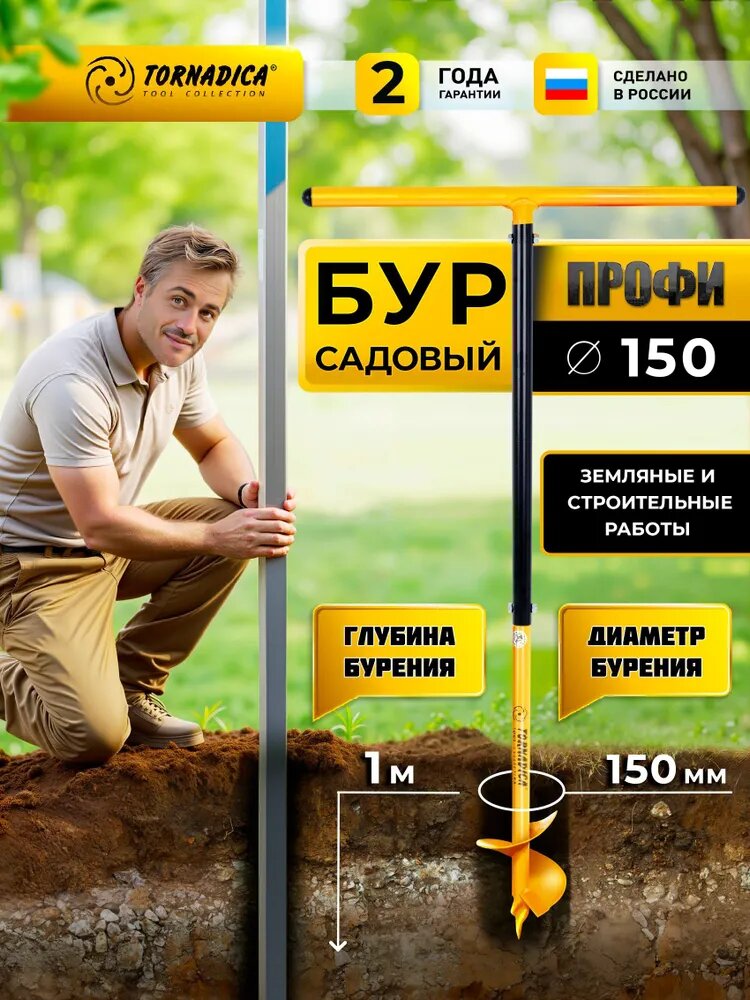 Бур садовый шнековый Профи -150 Торнадика, бур ручной